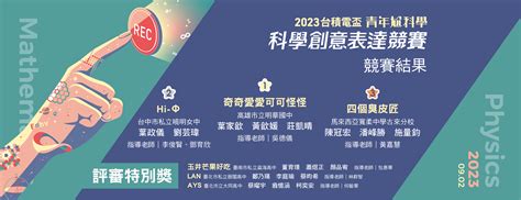 科學創意表達競賽競賽結果 台積電盃青年尬科學
