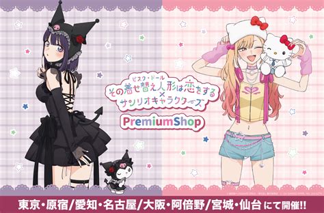 【情報】動畫《戀上換裝娃娃》x 三麗鷗角色 將於 Premiumshop 舉辦聯動活動！ 福田晉一作品集（戀上換裝娃娃） 哈啦板 巴哈姆特