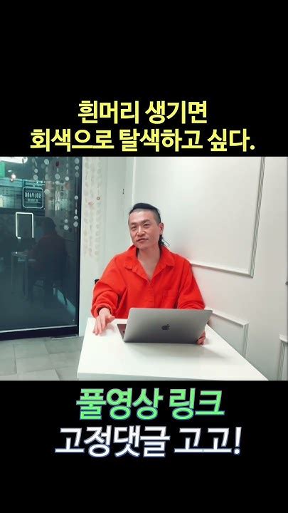 흰머리염색 애쉬 회색컬러로 한다면 어떻게 될까 Youtube