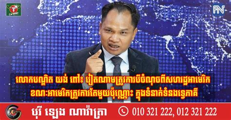 លោកបណ្ឌិត យង់ ពៅ៖ វៀតណាមត្រូវការបីចំណុចពីសហរដ្ឋអាមេរិក
