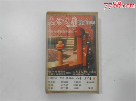 九州方圆【歌声1984】磁带卡带吉庆收藏【7788收藏】