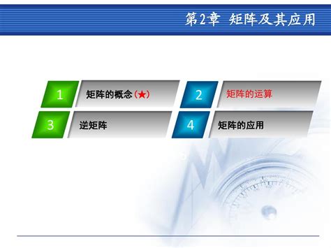 第二章 矩阵及其运算 word文档在线阅读与下载 无忧文档