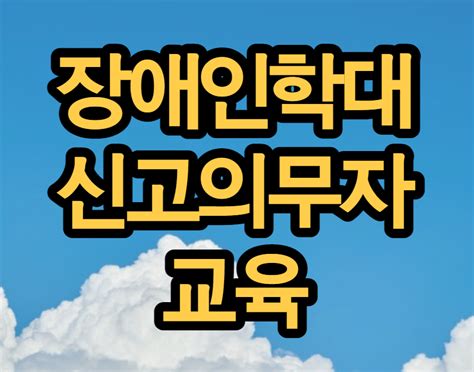 장애인학대신고의무자교육 무료 강의 추천 경기도 평생 학습 포털