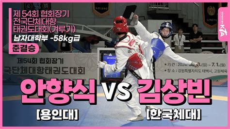 안향식 용인대 Vs 김상빈 한국체대 준결승 남자대학부 58kg급 제54회 협회장기 전국단체대항태권도대회 겨루기 Youtube