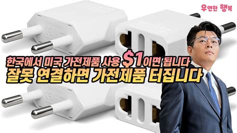 한국에서 미국 가전제품 사용하는법 1로 해결 하지만 잘못 연결하면 펑 하고 터집니다 Youtube