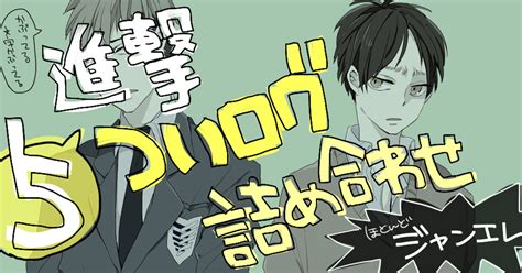 ジャンエレ 進撃らくがき詰め5 こどあ古藤のマンガ ジャンエレばっかり幸せです 仏エルヴィンくそワロタ だって中身はきーやん