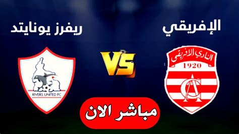 بث مباشر مباراه الافريقي ضد ريفرز يونايتد اليوم في كاس الكونفدرالية