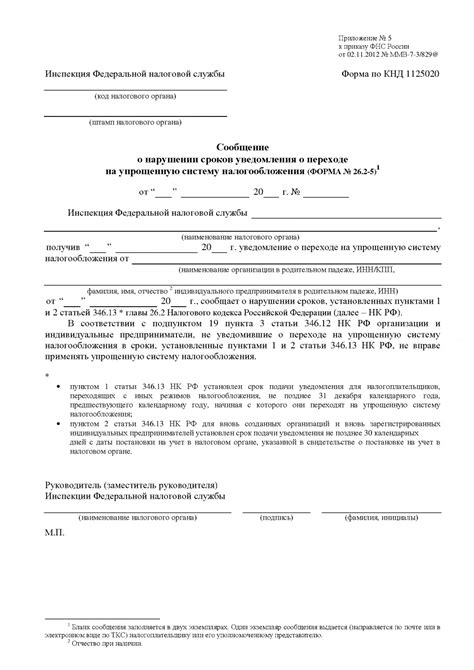 Форма N 26 2 5 Сообщение о нарушении сроков уведомления о переходе на