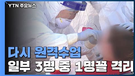 집단감염 초등학교 다시 원격수업 방학 때는 방과 후라도 했는데 Ytn Youtube