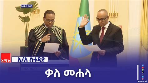 ፕሬዝዳንት ታዬ አጽቀሥላሴ በአሜሪካ የኢትዮጵያ አምባሳደር ኾነው ለተሾሙት አዲሱ አምባሳደር ብናልፍ አንዷለም የሥራ መመሪያ ሰጡ Youtube