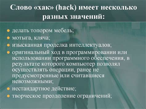 Слово «хак» (hack), несколько разных значений. Движение хакеры - online ...