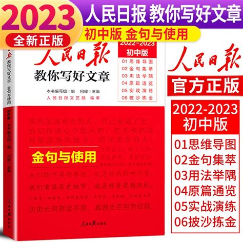 【官方正版】2023新版 初中版人民日报教你写好文章：金句与使用 七八九年级中考满分作文初中作文模板素材书满分作文素材优美句子积累书 京东商城