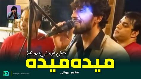 محفل جدید فهیم پروانی تمام آهنگ های شاد مجلسی و محلی با دول و رباب