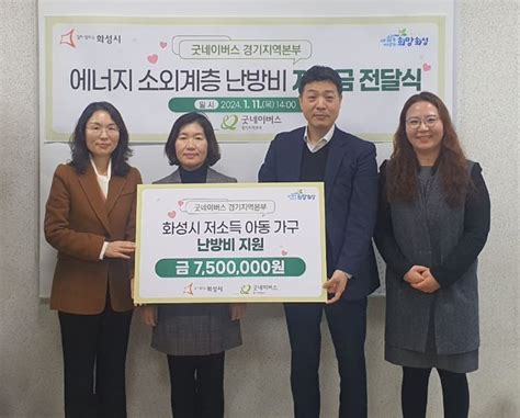 굿네이버스 경기지역본부 화성시에 난방비 지원금 전달