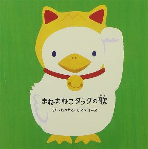 Tatsuyakun To Mayumine Maneki Neko Duck No Uta Music