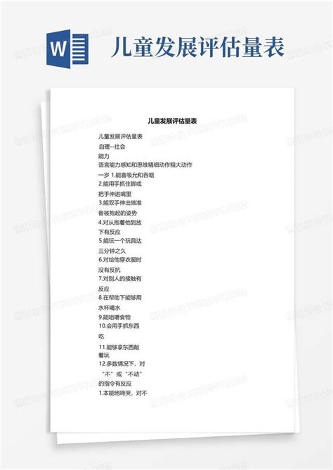 儿童发展评估量表word模板下载编号qvgovmmr熊猫办公