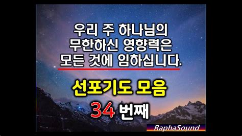 선포기도 모음집 34번째~하나님이 기뻐하시는 예배자가 될 지어다~ 기도문기도모음 1분 기도 따라하는 기도 잠잘때 듣는 기도 Youtube