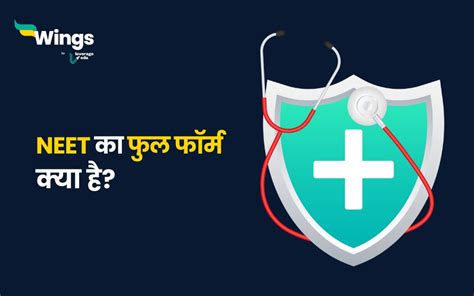 Neet Full Form In Hindi जानें नीट की फुल फॉर्म और योग्यता क्या है