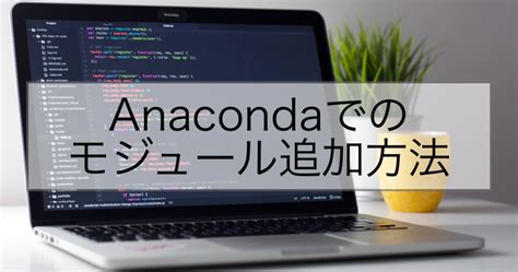【python】anacondaでのモジュール追加方法