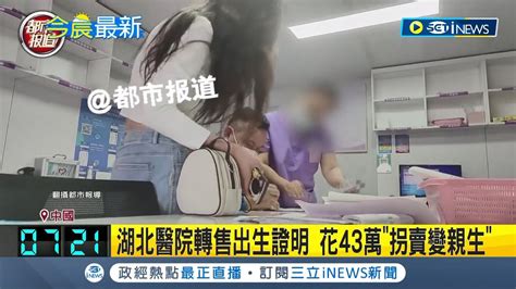 醫院公然做這種事 中國湖北醫院轉售出生證明 花43萬販賣出生證 替拐賣兒童洗白身分 找女大生收購7天變合法｜記者 黃瓊慧｜【國際局勢