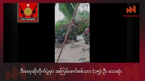 ဒီးမော့ဆိုတိုက်ပွဲမှာ အကြမ်းဖက်စစ်သား ၁၅ ဦး သေဆုံး ဒီးမော့ဆိုတိုက်ပွဲမှာ အကြမ်းဖက်စစ်သား ၁၅