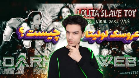 عروسک جنسی لولیتا چیست؟مراحل تبدیل انسان به برده ی جنسی لولیتاwhat