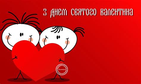 Привітання до свят Листівки з Днем святого Валентина