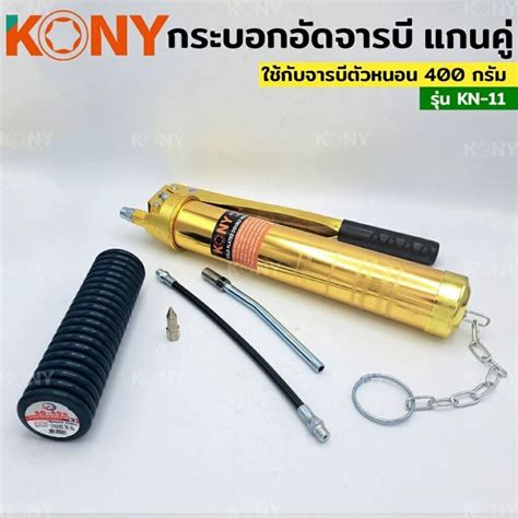 Kony กระบอกอัดจารบี แกนคู่ ห่วง ใช้กับจารบีหลอดตัวหนอน ที่มีเกลียวหมุนที่ปากหลอด Th