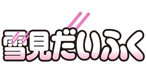 ロッテ 雪見だいふく On Twitter ／ 今日は 雪見だいふくの日 雪見だいふくっぽいもの探してみた あっ、雪見だいふく