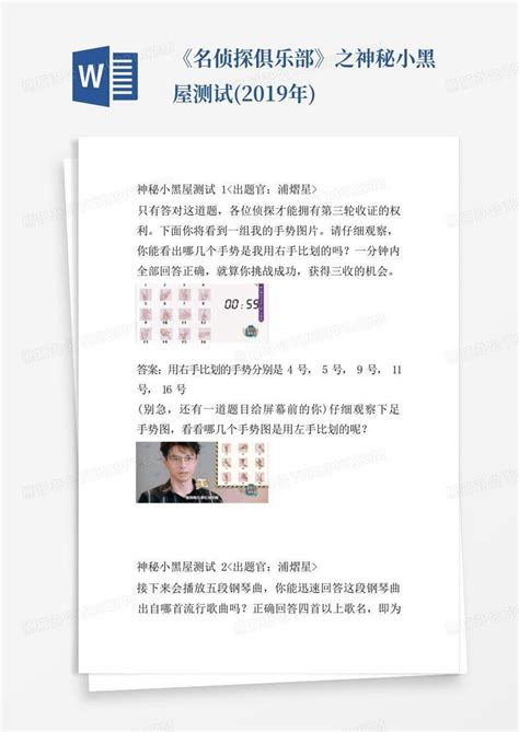 《名侦探俱乐部》之神秘小黑屋测试2019年word模板下载编号lbxjxkmy熊猫办公