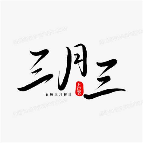 创意三月三免抠毛笔艺术字png图片素材下载创意png熊猫办公