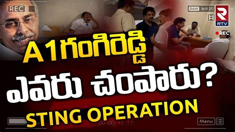 erra gangireddy face to face a1 ఎర్ర గంగిరెడ్డితో rtv స్టింగ్ ఆపరేషన్