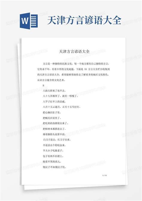 天津方言谚语大全word模板下载编号qywnzynz熊猫办公