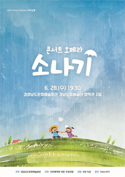 경남문화예술회관 콘서트 오페라 소나기 개최 진주신문