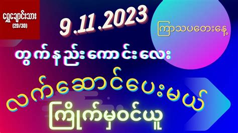 2d 9 11 2023 ကြာသပတေးနေ့ တွက်နည်းကောင်းလေးလက်ဆောင်ပေးမယ် ကြိုက်မှဝင်ကြည့် ကြိုက်မှဝင်ယူ Youtube