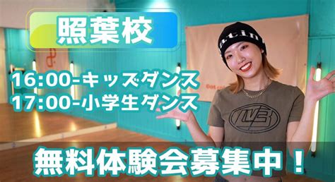 【レッスン紹介】福岡市東区の照葉でキッズから小学生が楽しめるダンスクラスが新しく始まります！無料体験募集中！