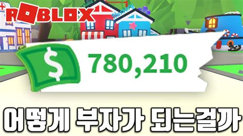 입양에서 하루만에 70000달러 벌었다고 부자들이 돈 빨리 버는 법 바다에그 업데이트 코드 상황극 버그 아님ㅋㅋ 로블록스 입양하세요 Adopt Me