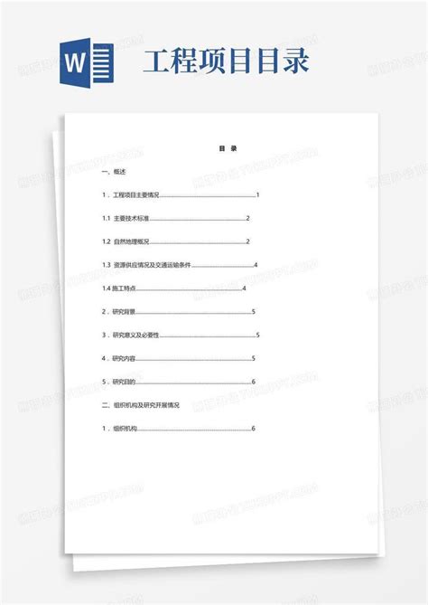 工程项目目录word模板下载编号qwrgpobm熊猫办公