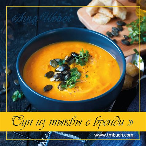 Суп из тыквы с бренди