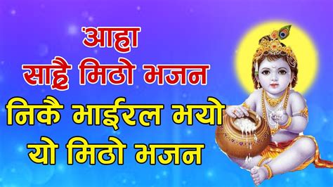निकै भाईरल भैरहेको छ यति मिठो भजन L Latest Nepali Bhajan Youtube