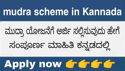 Mudra Scheme In Kannada ಮುದ್ರಾ ಯೋಜನೆಗೆ ಅರ್ಜಿ ಸಲ್ಲಿಸುವುದು ಹೇಗೆ 2023 24
