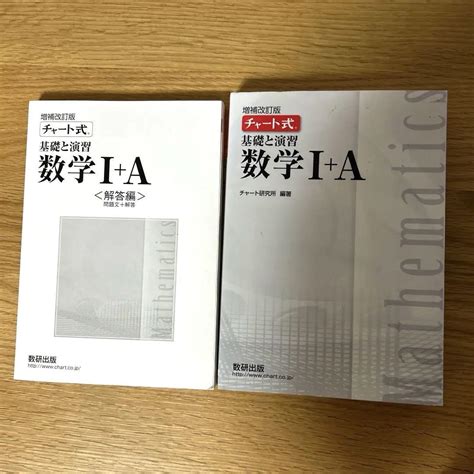 白チャート チャート式 基礎と演習 数学ia 増補改訂版 メルカリ