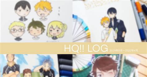 ハイキュー Hq Log 201908 202004 嘉儀のイラスト Pixiv