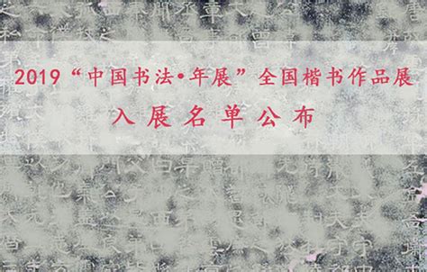 2019中国书法年展全国楷书作品展入展名单公布