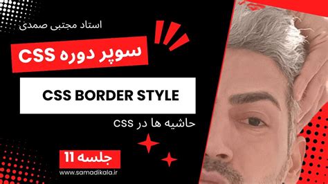 حاشیه ها در سی اس اس Css Borderstyle سوپر دوره Css جلسه 11 Youtube