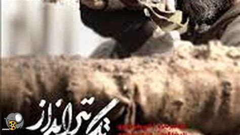 فیلم سینمایی ایرانی تک تیر انداز