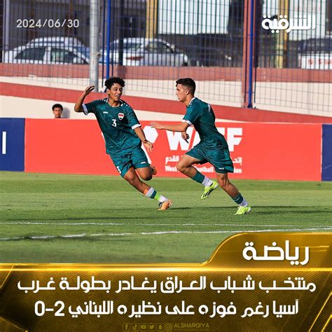 منتخب شباب العراق يغادر Alsharqiya تلفزيون الشرقية