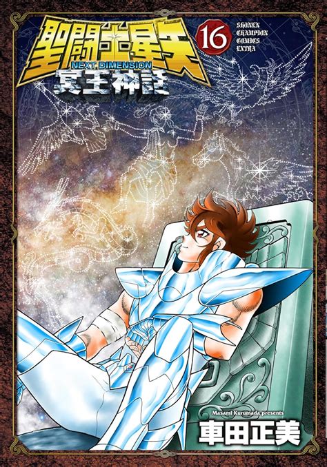 「聖闘士星矢 NEXT DIMENSION 冥王神話」最終16巻が本日発売！ 約18年連載された“正統続編”が完結 - MANGA Watch