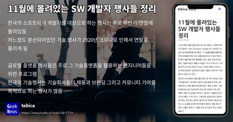 11월에 몰려있는 Sw 개발자 행사들 정리 Geeknews