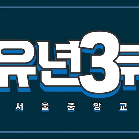 유년3부 youtube
